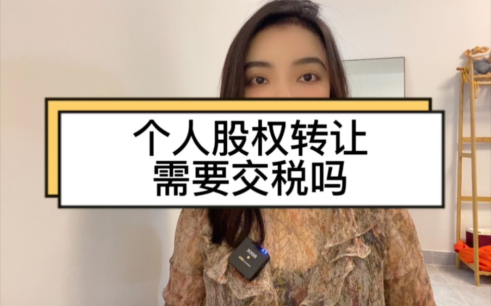 个人股权转让需要交税吗?