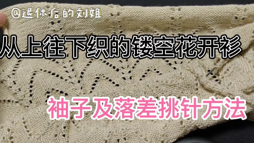 从上往下织的镂空花开衫,袖子及落差挑针方法
