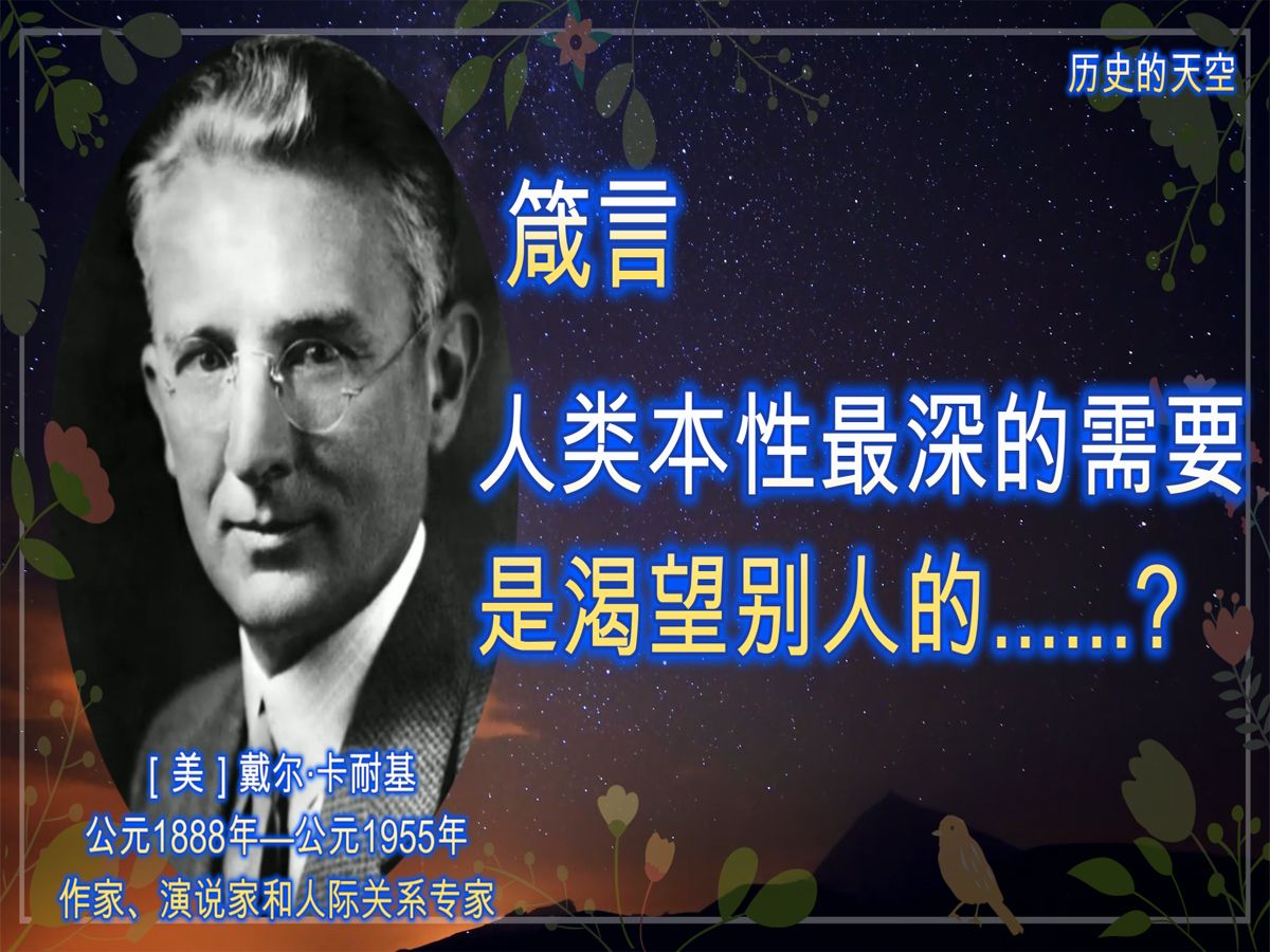 与【美】戴尔·卡耐基共同掌握人生技能:深入挖掘他的强大名言80条!
