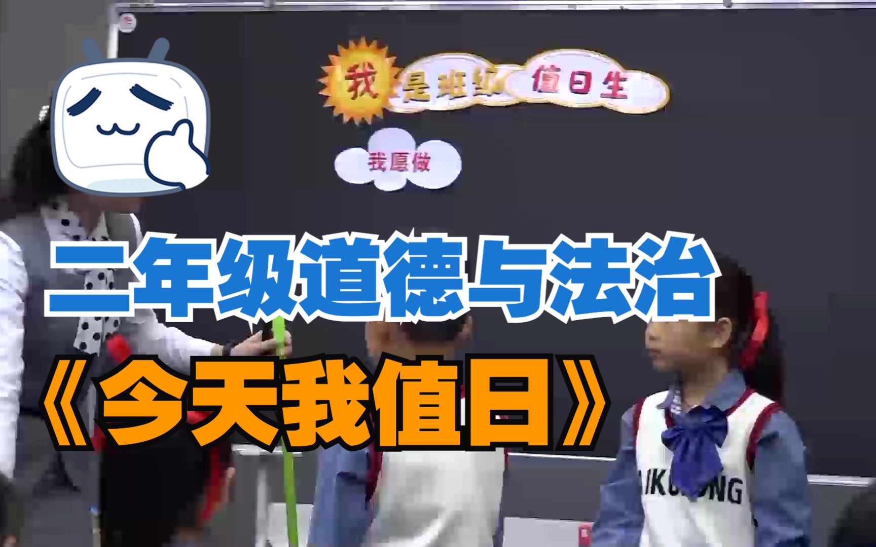 二年级道德与法治—今天我值日