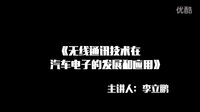 汽车电子研讨会-无线通讯技术在汽车电子的发展和应用