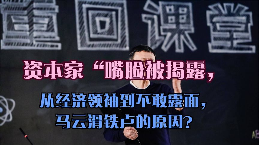 资本家“嘴脸被揭露,从经济领袖到不敢露面,马云滑铁卢的原因?