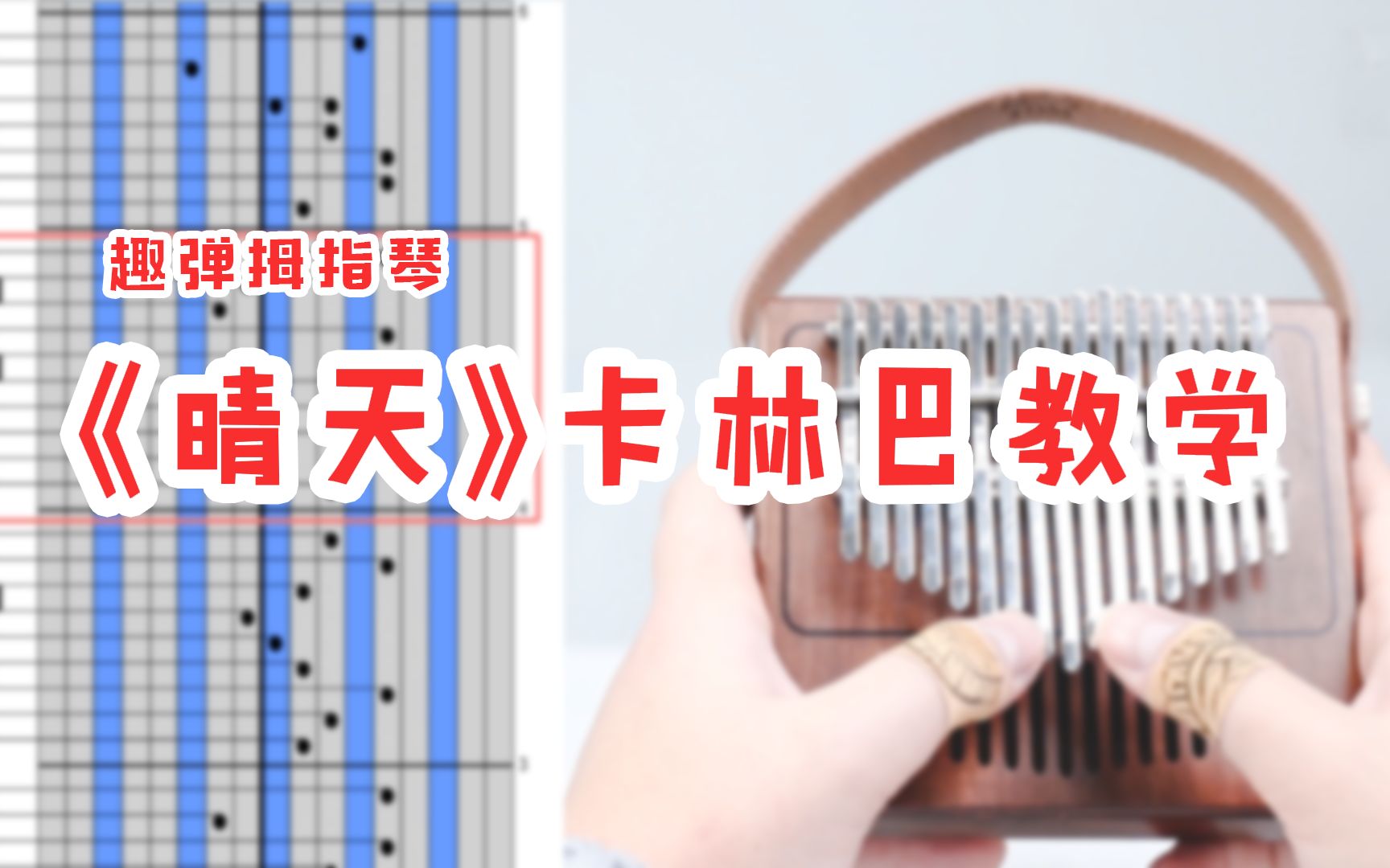 【拇指琴教学】简单好听的《晴天》卡林巴弹奏教学