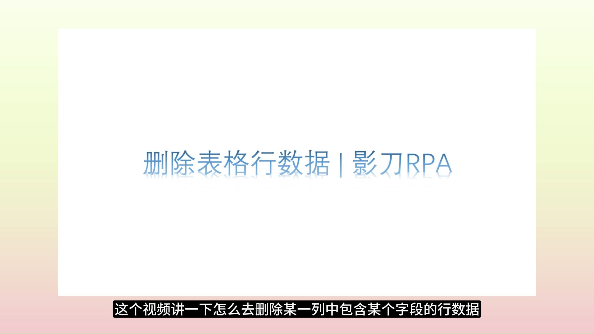删除表格行数据 | 影刀RPA