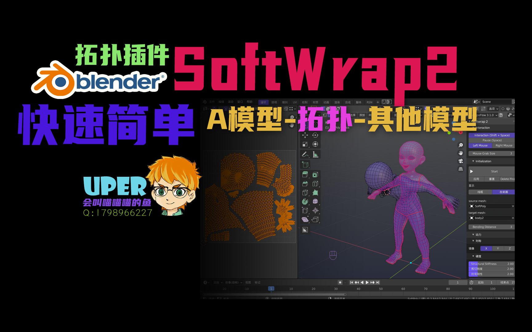 Blender拓扑方式之插件softwrap2免布线保UV快速把模型A拓扑到模型B