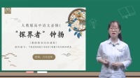 高中语文 人教版必修上册 全册同步 第13集 “探界者”钟扬