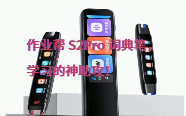 作业帮S2Pro词典笔,学习好帮手!作业帮AI点读笔全科学习笔S2Pro参数...
