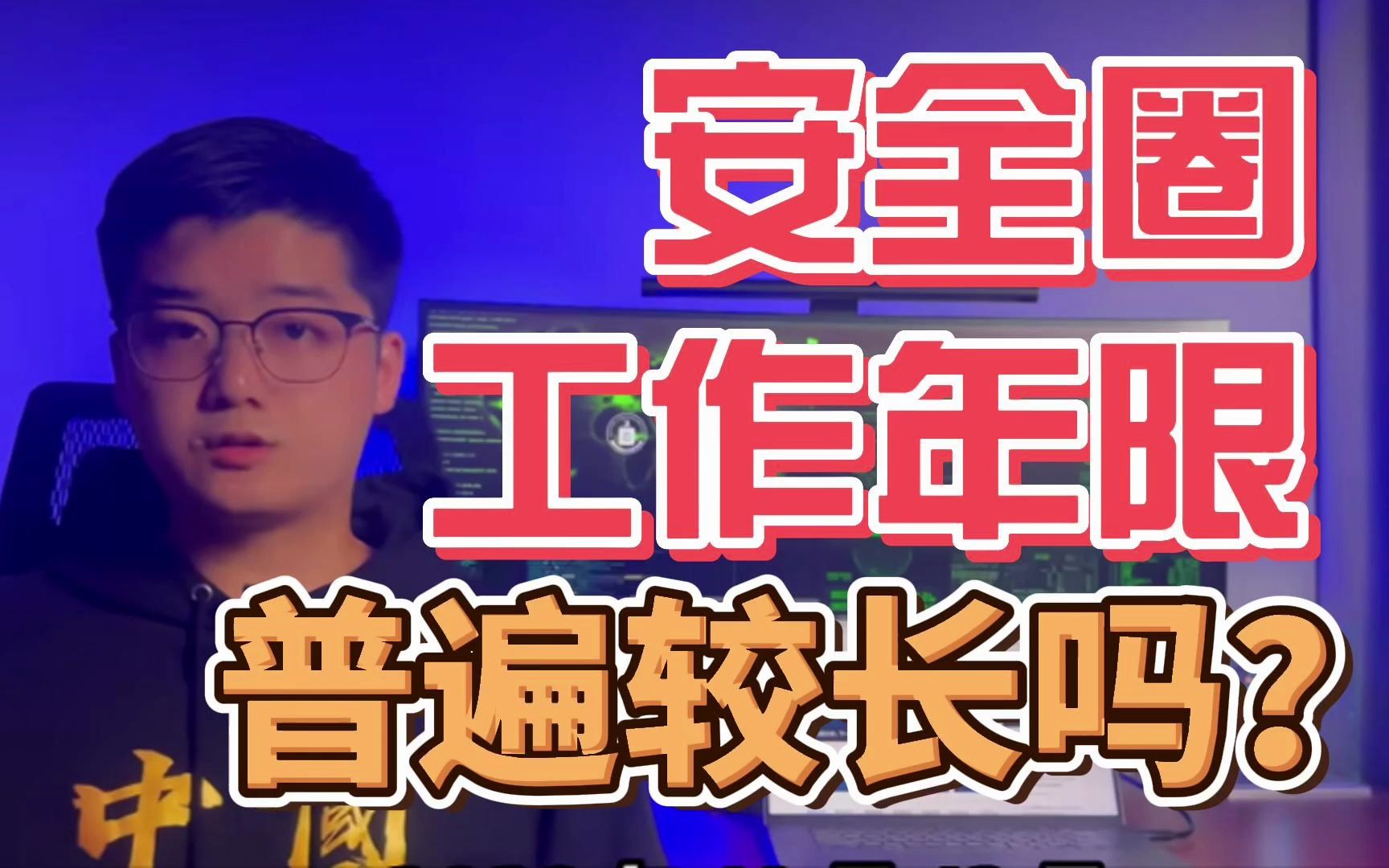 看到安全圈三四十岁的同事,工作年限普遍较长吗?