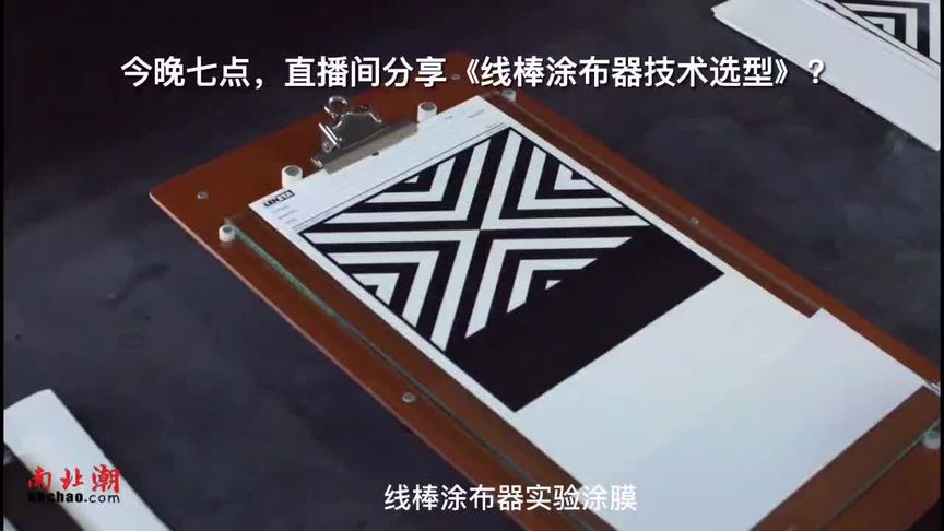 #直播#今晚七点半我在直播间等你 《线棒涂布器技术选型》