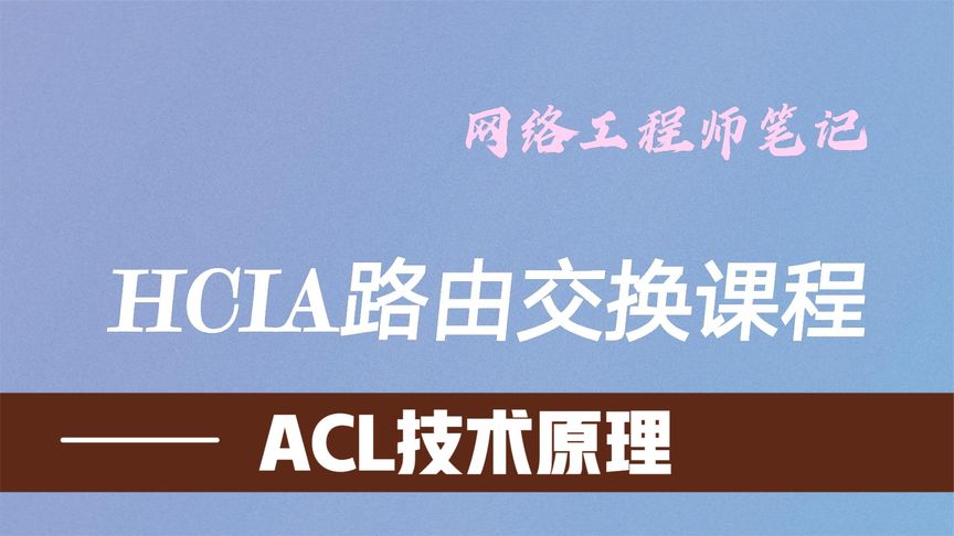 HCIA 12_ACL原理与配置