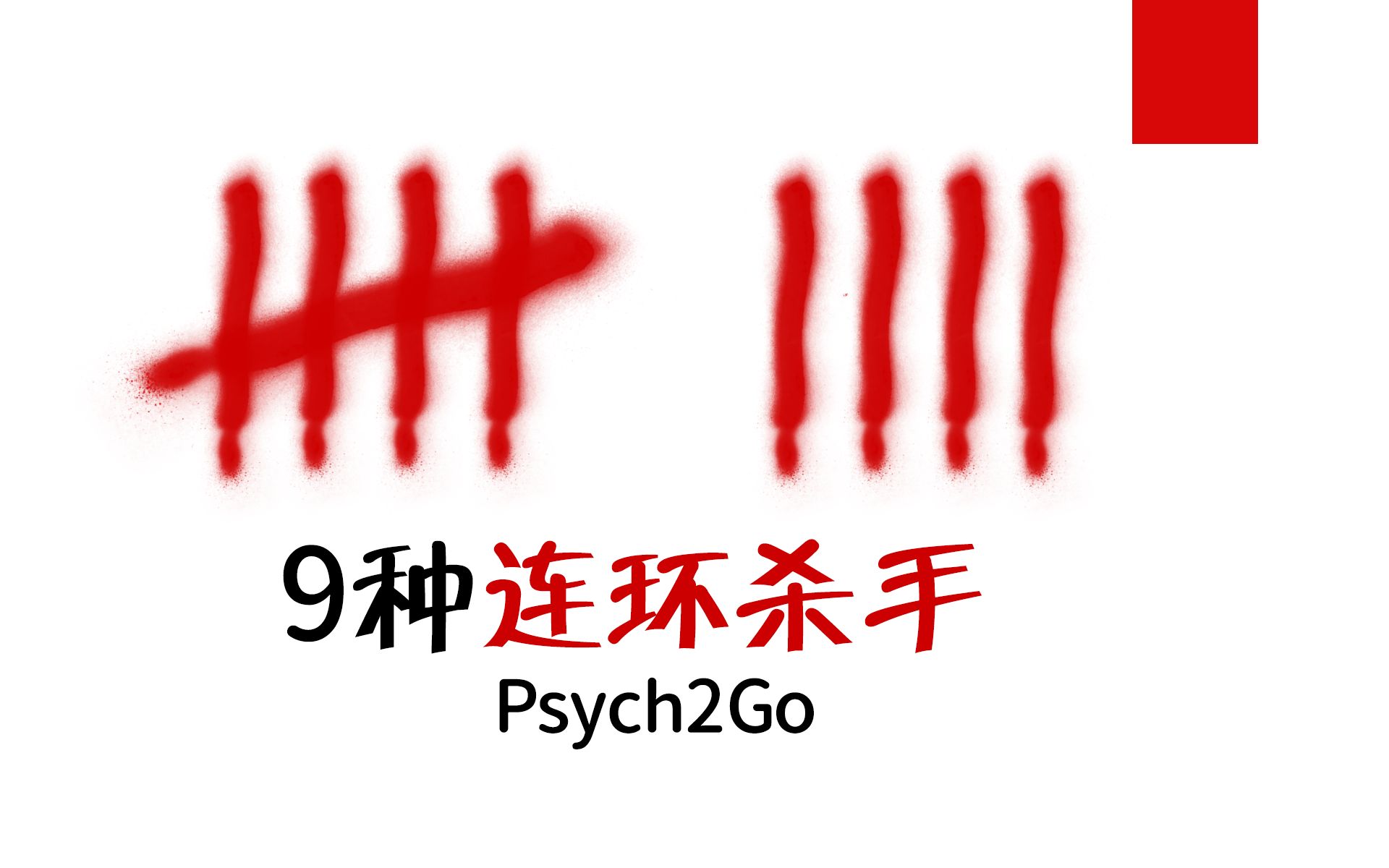 【犯罪心理学】9种连环杀手