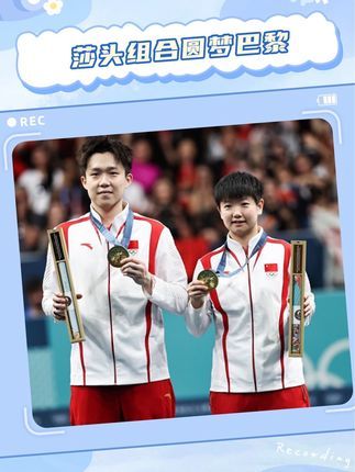 东京的遗憾终将在巴黎得到圆满,恭喜"莎头"组合夺得乒乓混双冠军!#...