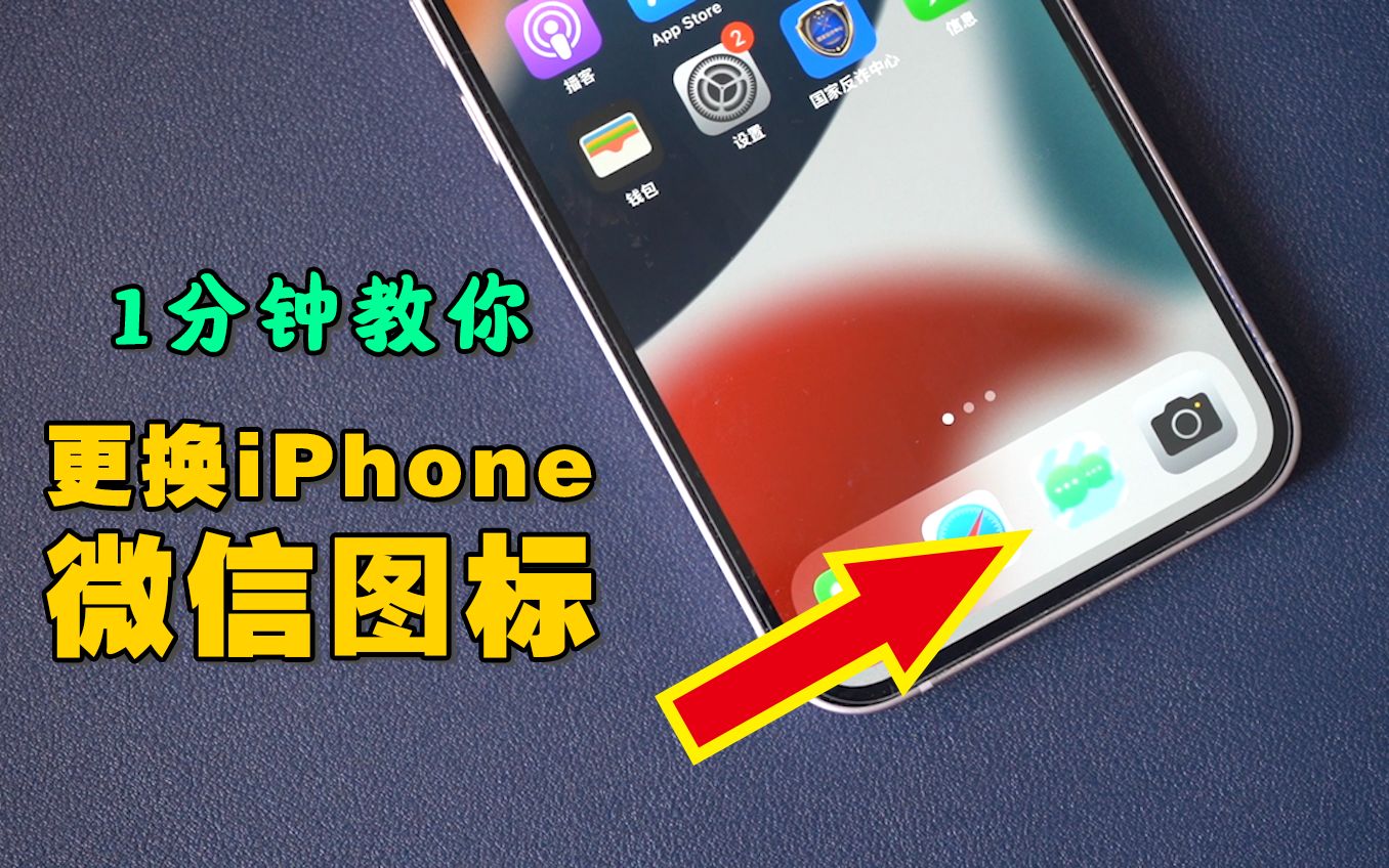 热搜第一!1分钟教你更换iPhone微信图标