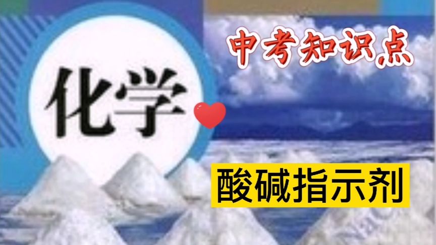 酸碱指示剂——化学中考知识点讲解