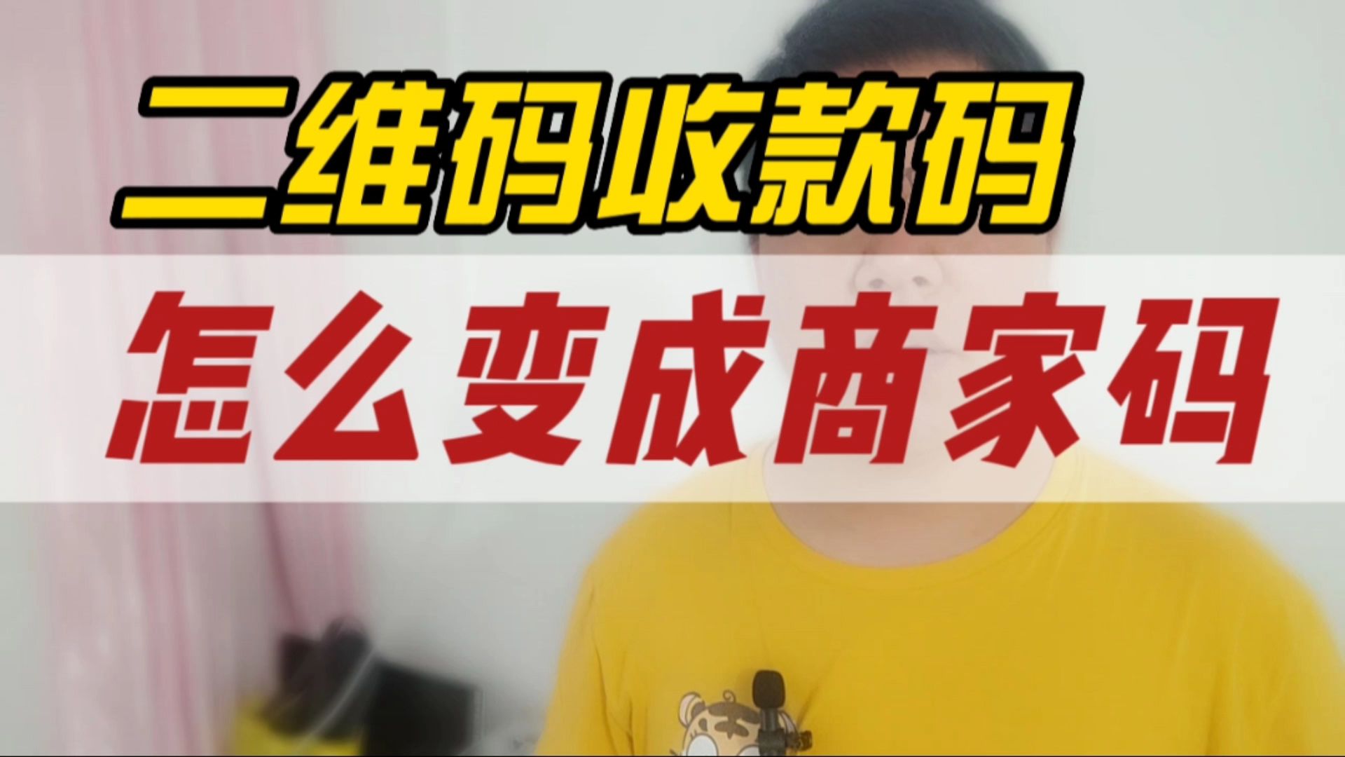 二维码收款码怎么变成商家码?快速升级,当天安排使用上