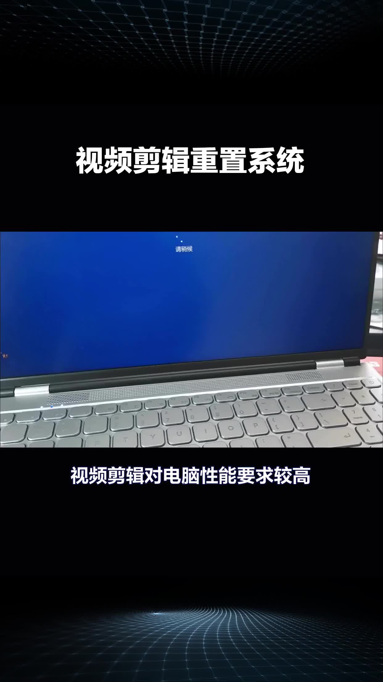 电脑剪视频卡如何重置电脑系统