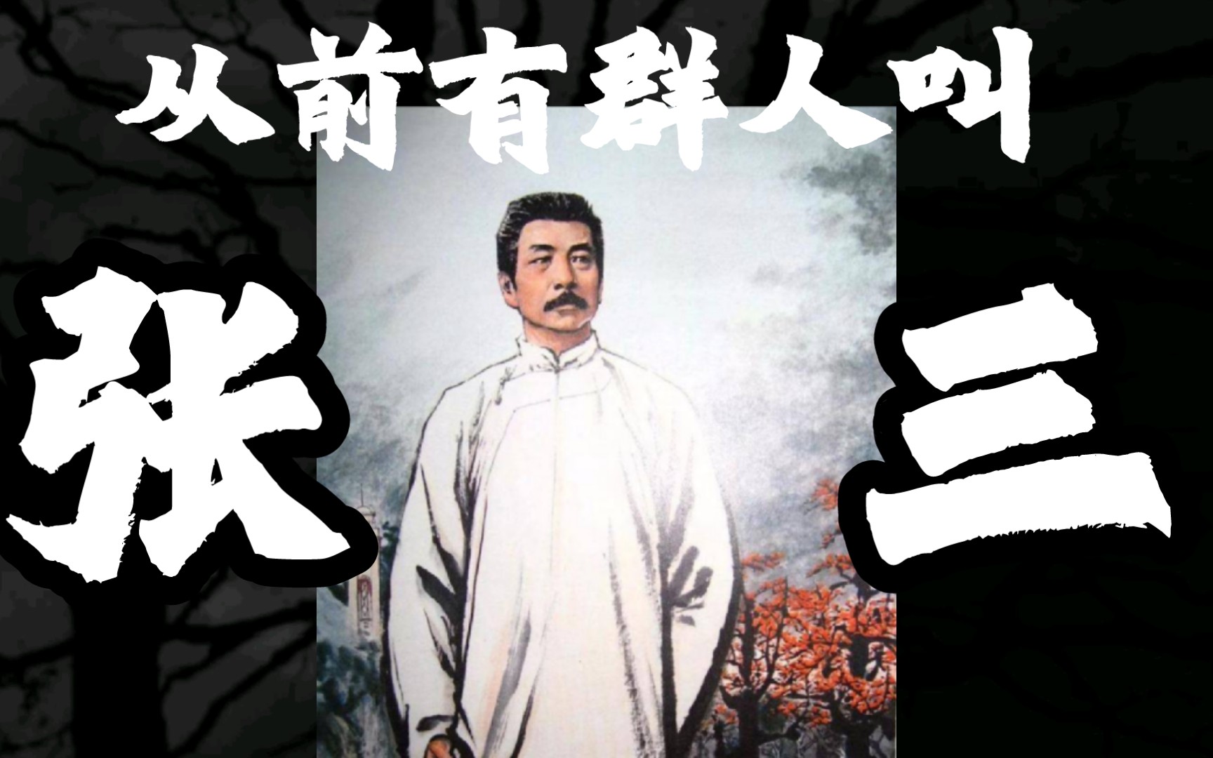 【鲁迅】童话镇
