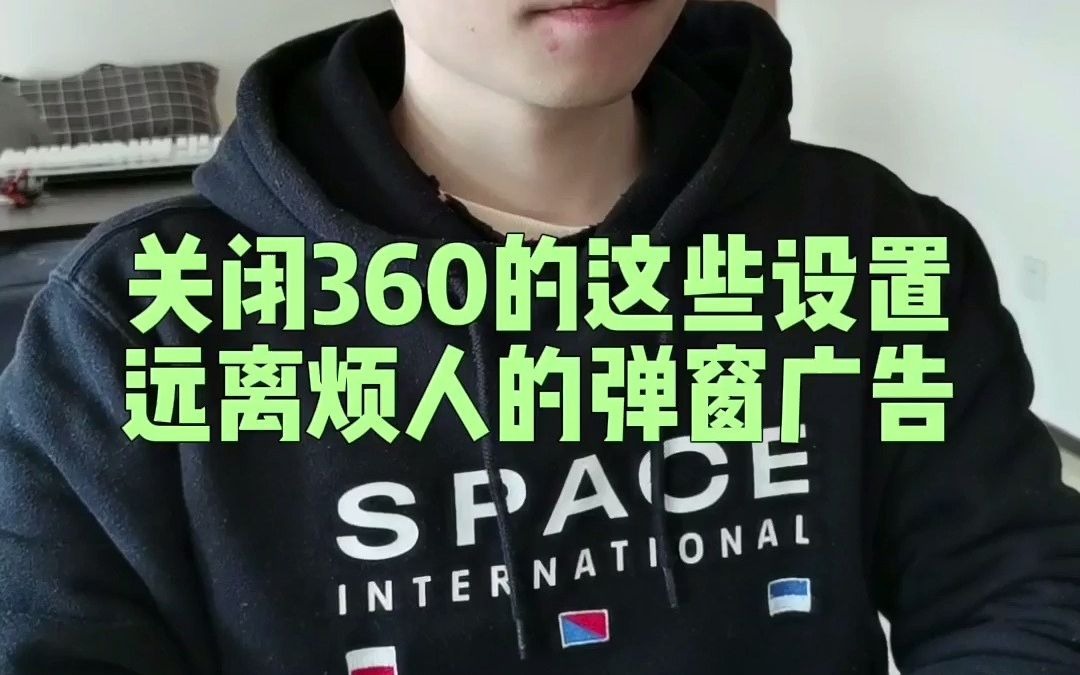 关闭360的这些设置,远离烦人的弹窗广告!