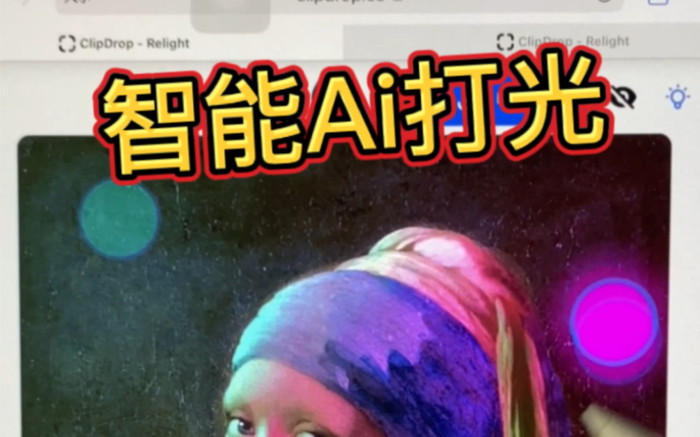 【Ai智能打光】这个打光也太太太真实了∑(ﾟДﾟ)