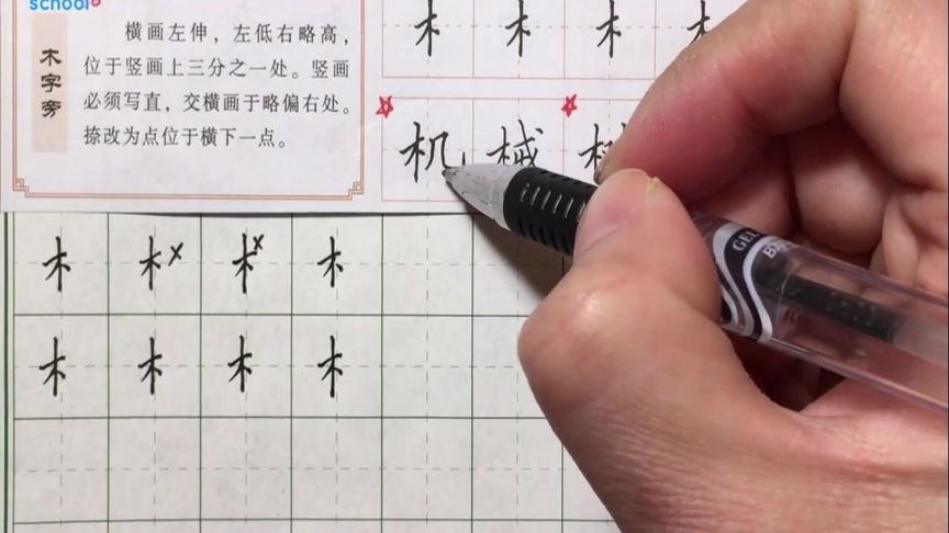 硬笔书法教学:木字旁写法讲解,想学书法没技巧?在这你都能学到