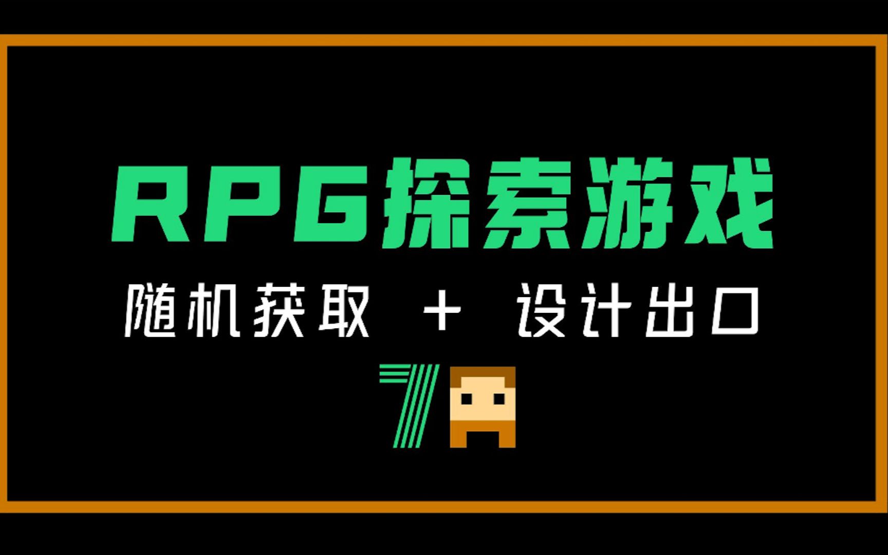 随机获取 + 设计出口 | 从零开始编程创作RPG游戏