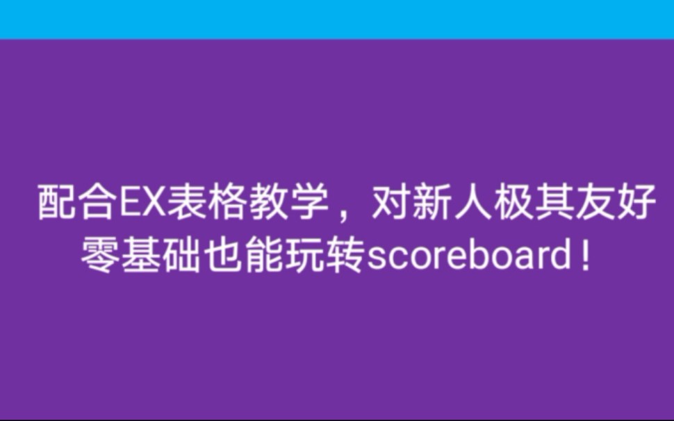 我的世界零基础新人教学!计分板零基础超细致教学part1(配合EX表格...