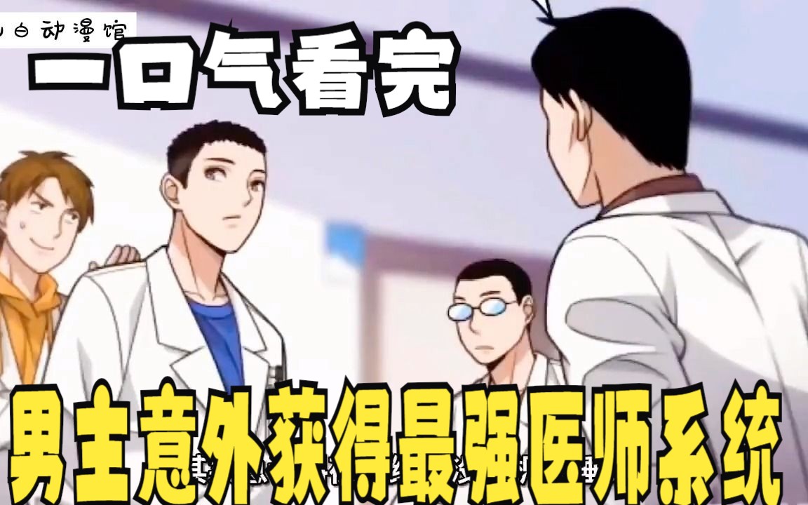 评分9.5超过1.2亿人追更,超火漫画:男主意外获得最强医师系统,从此...