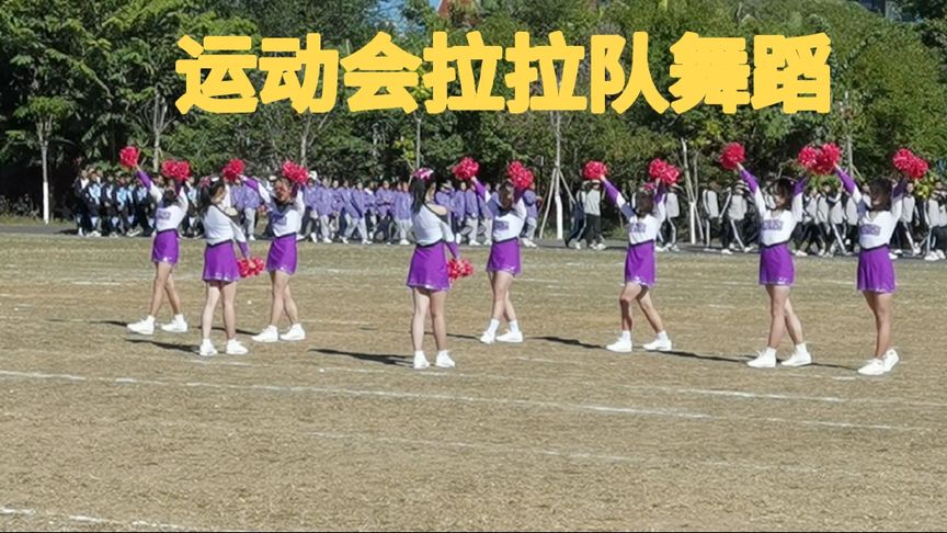 运动会拉拉队舞蹈