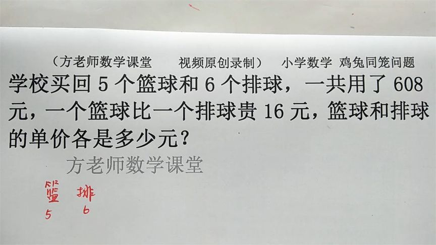 四年级数学:怎么求篮球和排球单价,各是多少元?鸡兔同笼问题