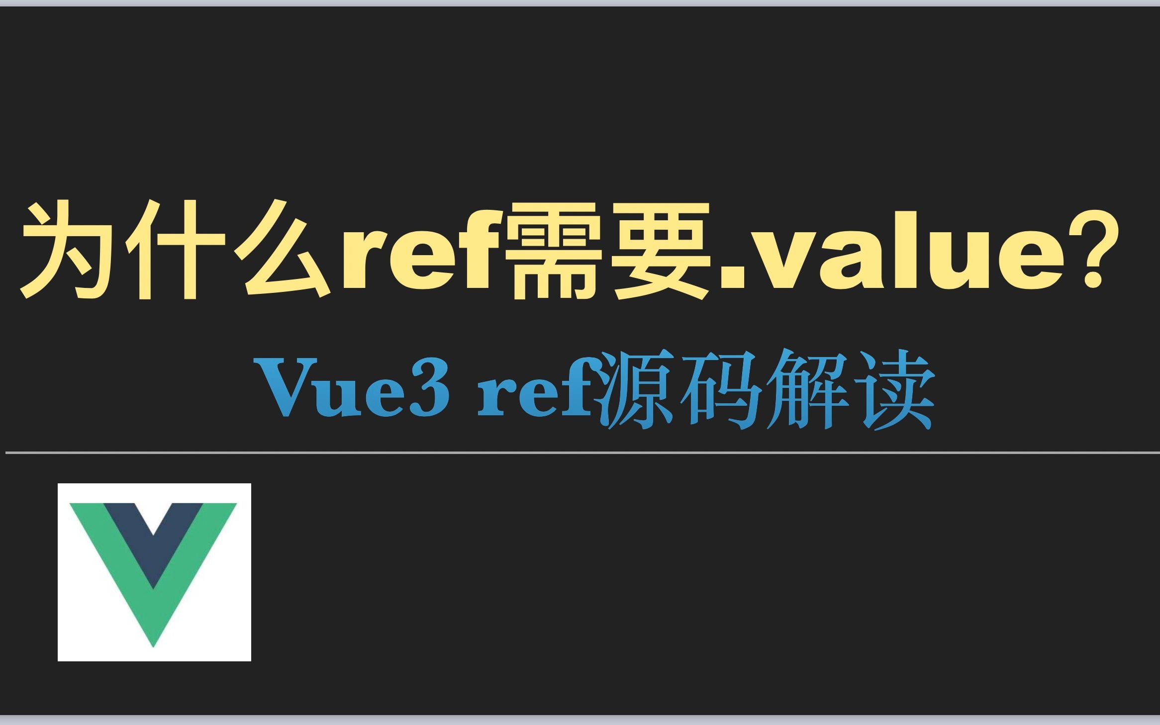 为什么vue3中的ref变量总是需要.value?| vue3源码和代码技巧解读