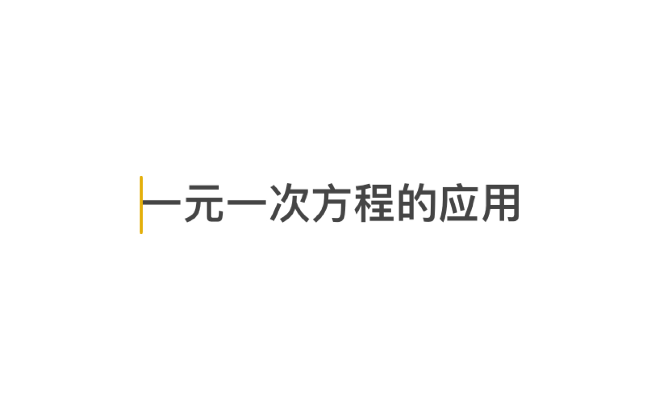 教资面试初中数学:一元一次方程的应用试讲。祝大家圣诞节快乐,考研...