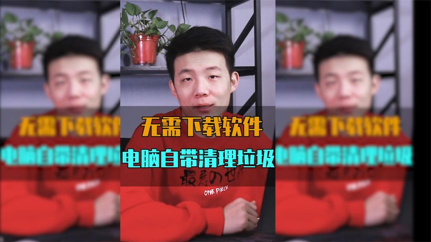 无需下载杀毒软件 教你系统自带的垃圾清理软件