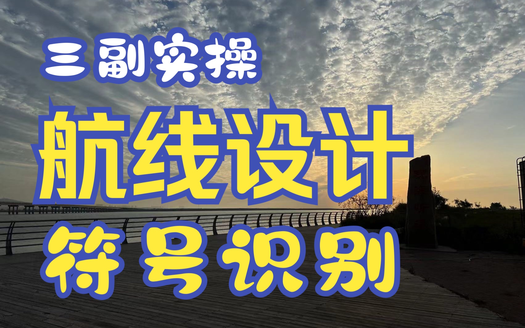 ⚠️航线设计·第一课 中国海图符号识别指南