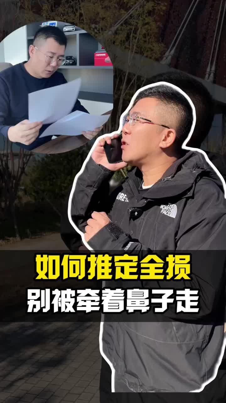 车被撞了,如何推定全损?
