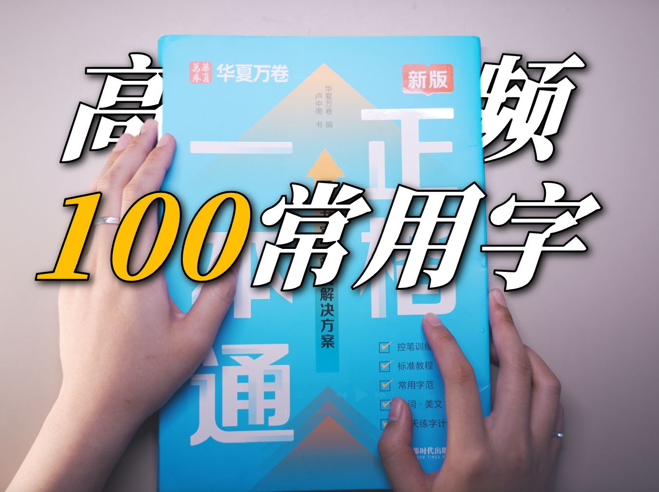 练字入门从何练起?不如先学高频100常用字【卢中南楷书】