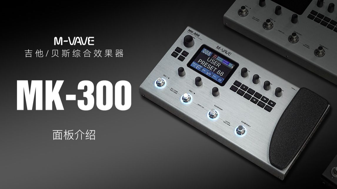 【M-VAVE】MK-300 面板介绍 | 电吉他/贝斯综合效果器