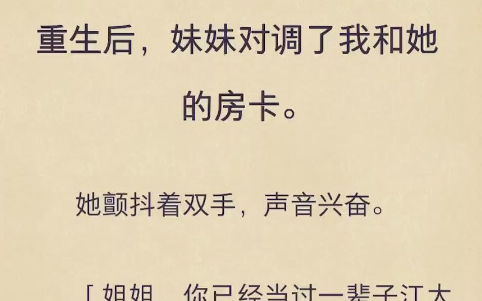 重生后,妹妹对调了我和她的房卡