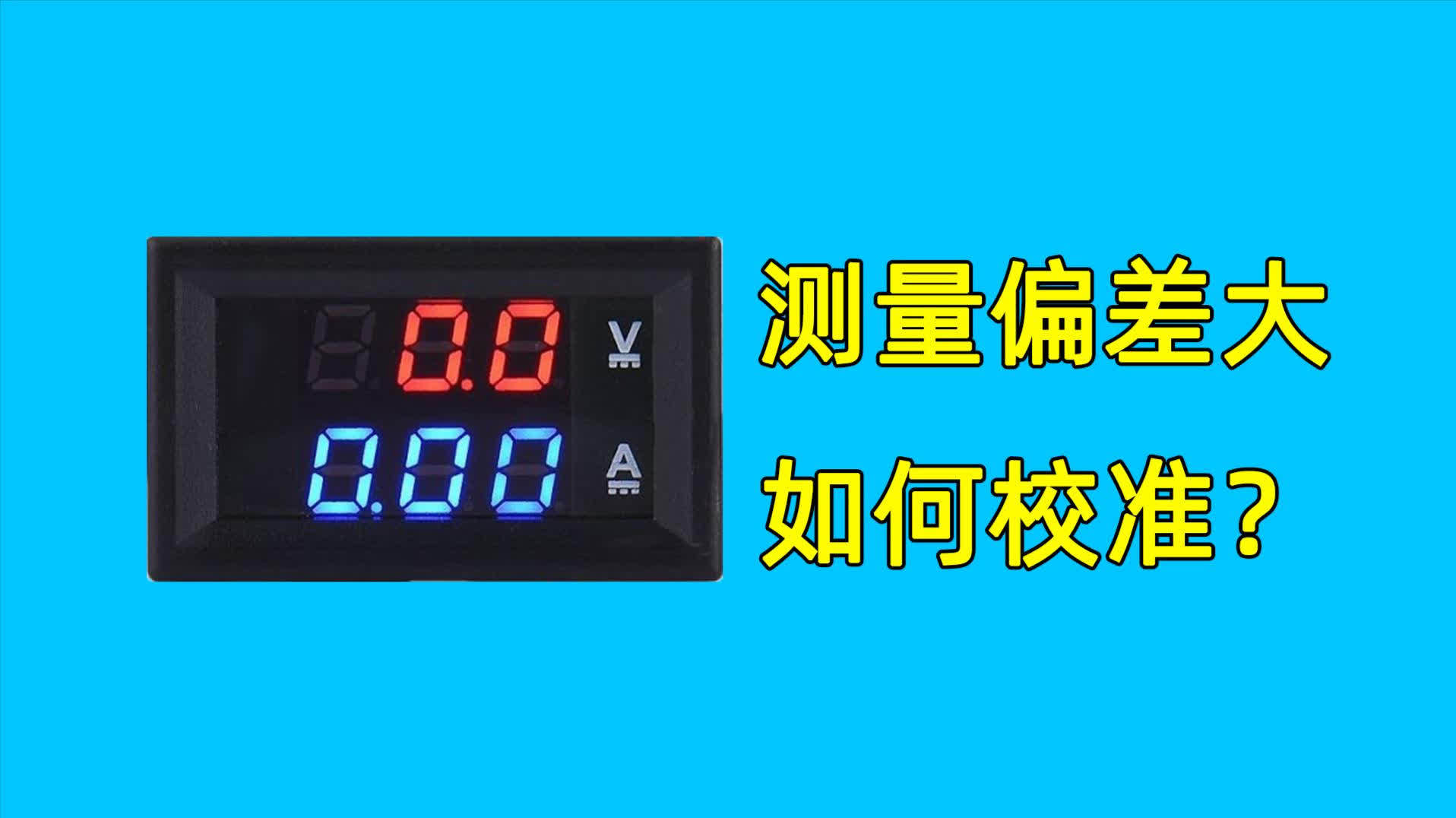 .数显电流电压表头测量偏差.