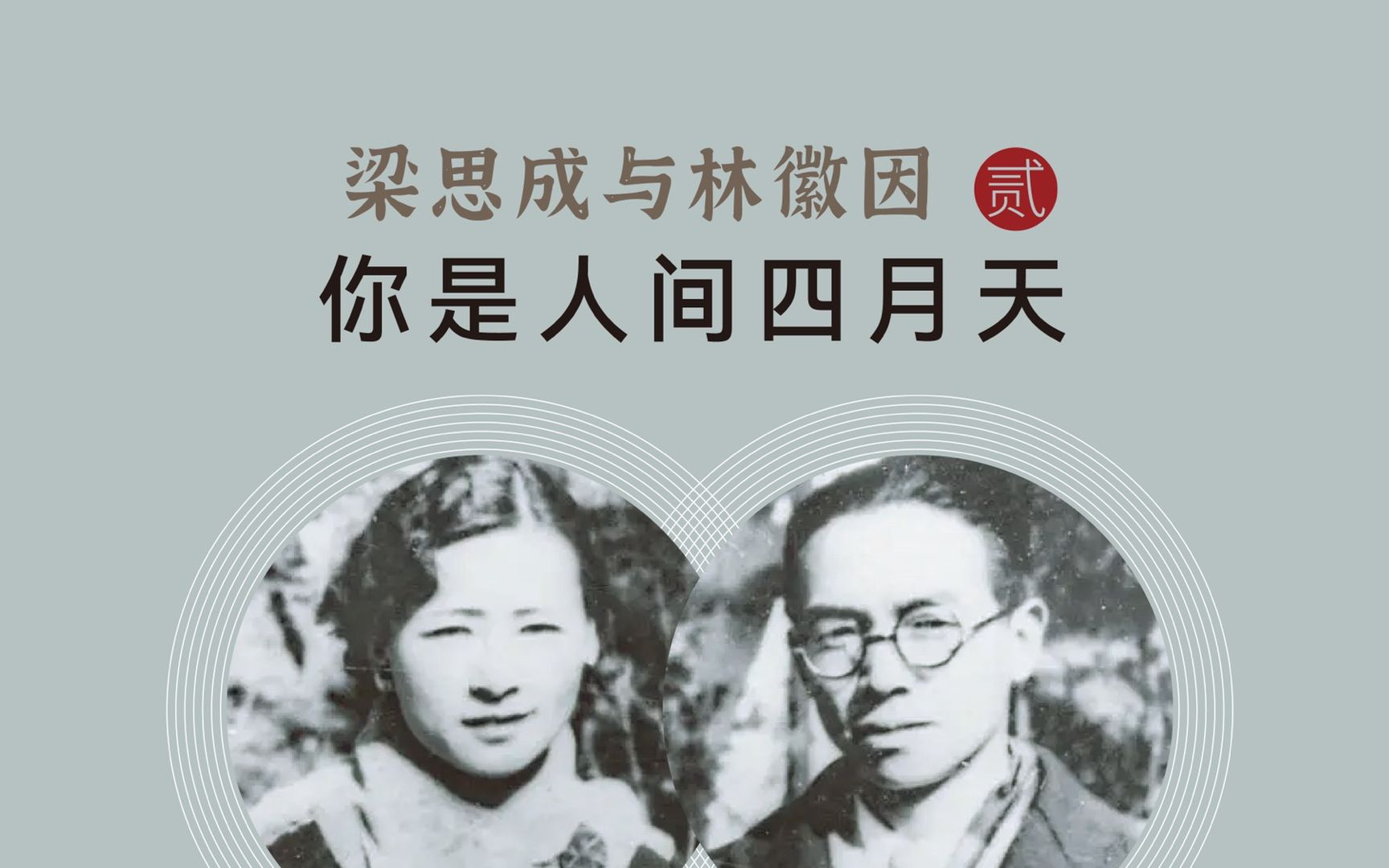 梁思成与林徽因(二)——你是人间四月天