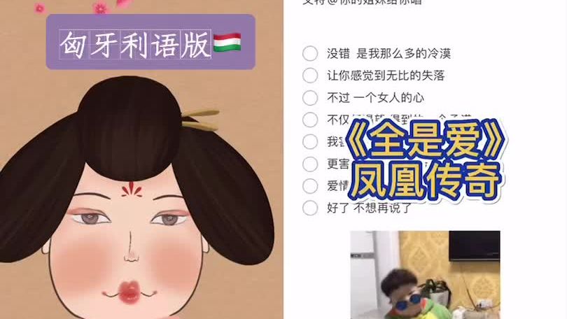 和 一起 #合拍 #全是爱 #各国语言皆可全是爱