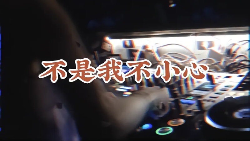 从来不敢仔细看你《不是我不小心》