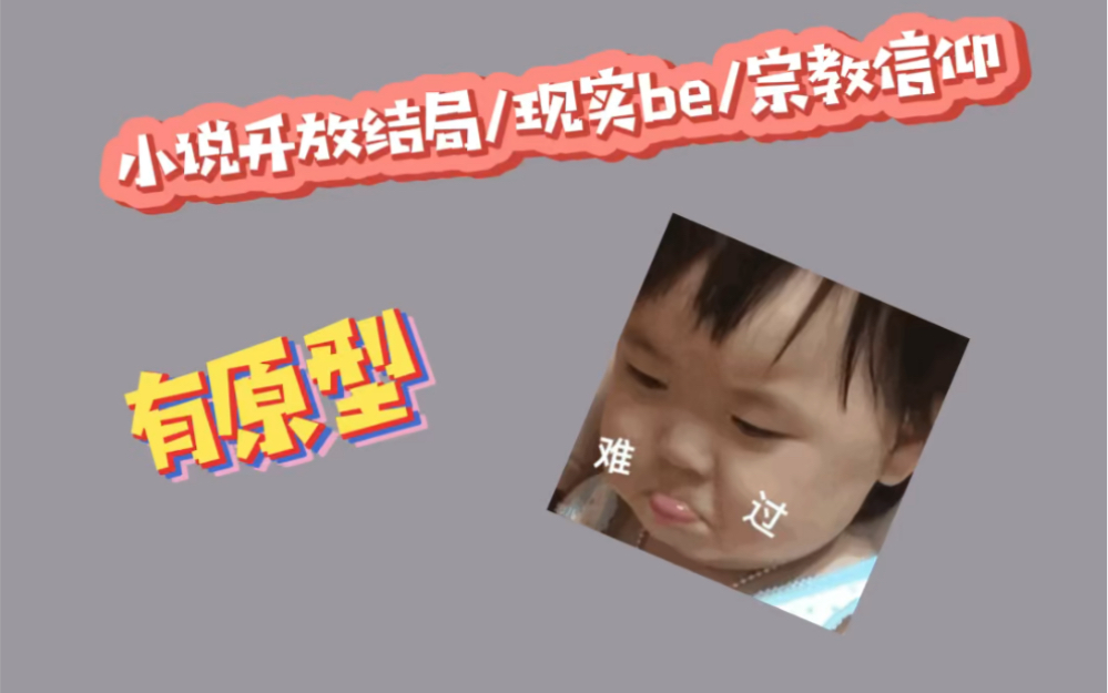 有原型最为致命,小说开放性,现实be