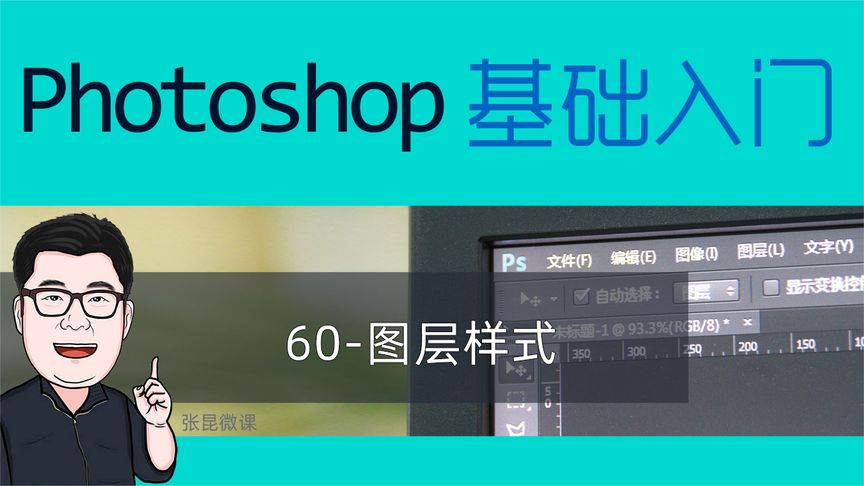 Photoshop基础入门60.图层样式