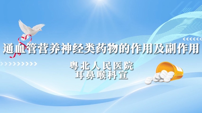 通血管营养神经类药物的作用及副作用