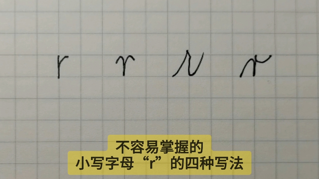 小写字母r的四种写法