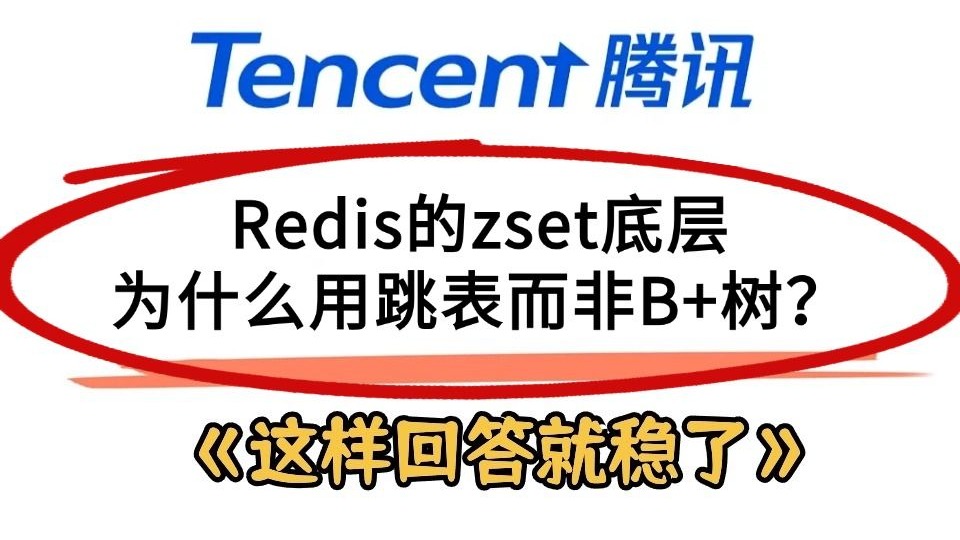【Java面试】腾讯一面:Redis的zset底层为什么用跳表而非B+树?