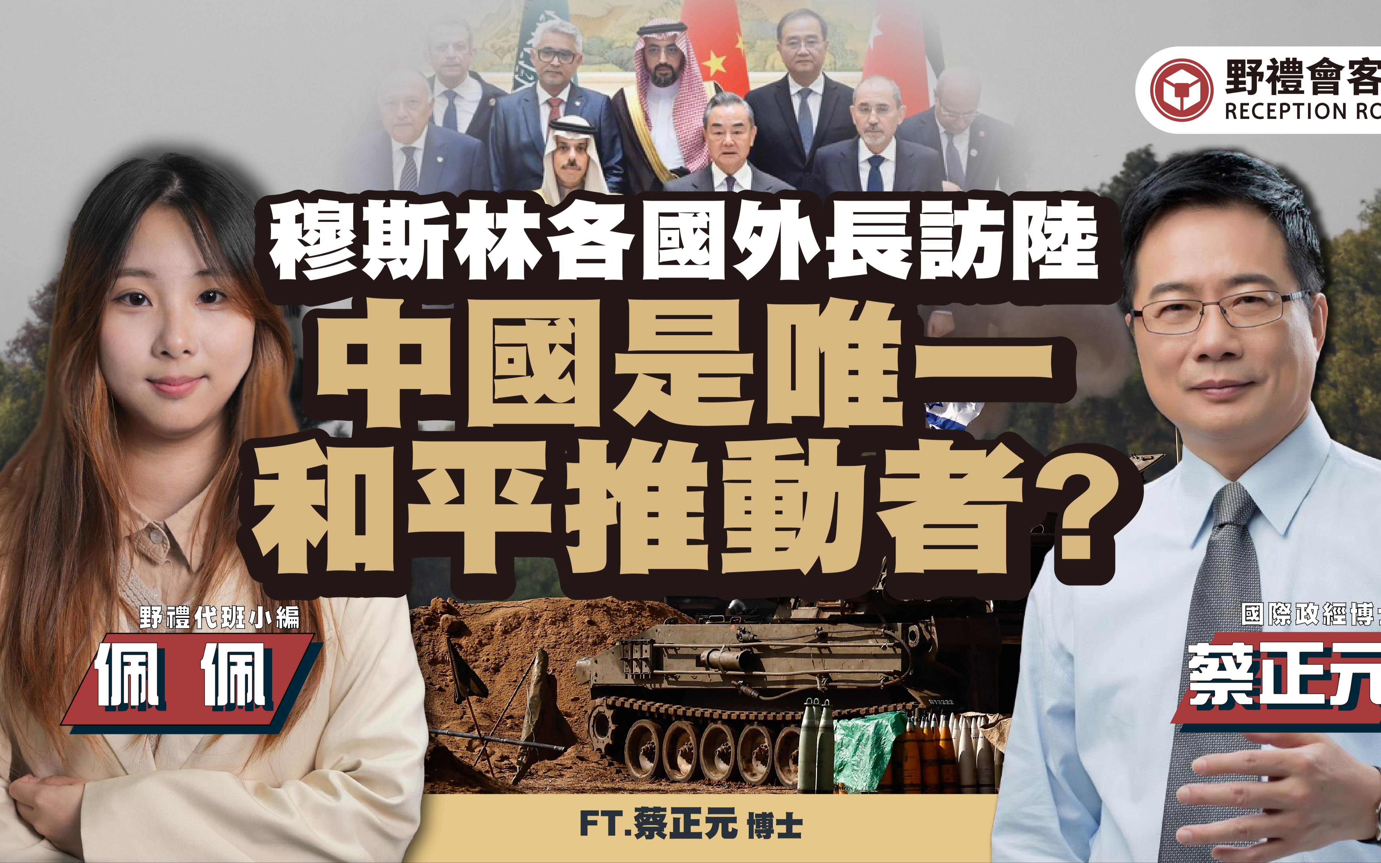 穆斯林各国外长访陆 中国是唯一和平推动者? ft.蔡正元【野礼会客室】