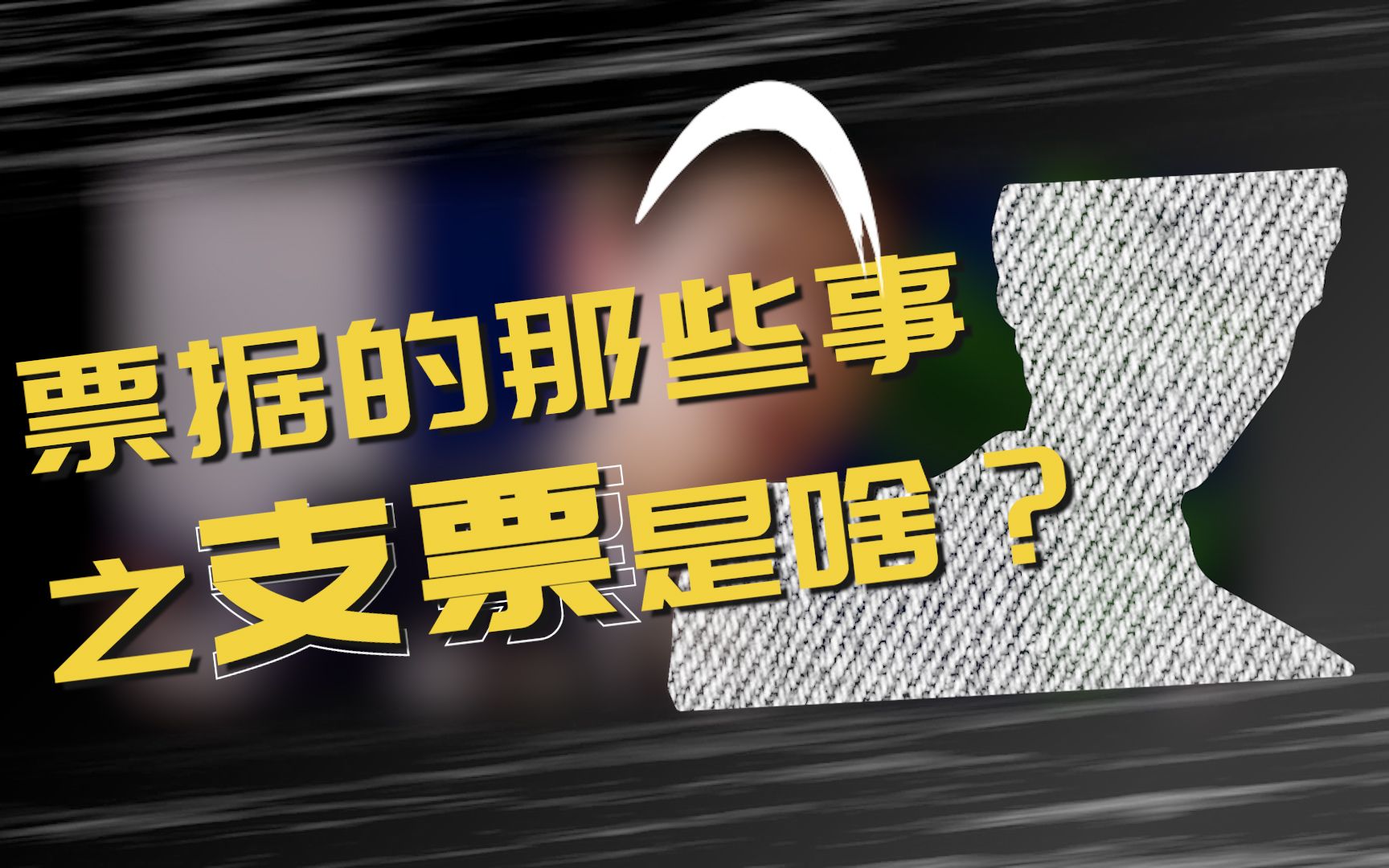 票据的那些事儿-支票