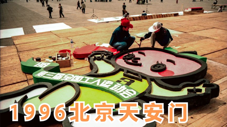【记录历史⑦】1996天安门广场最后一次竖起全国职工运动会标志