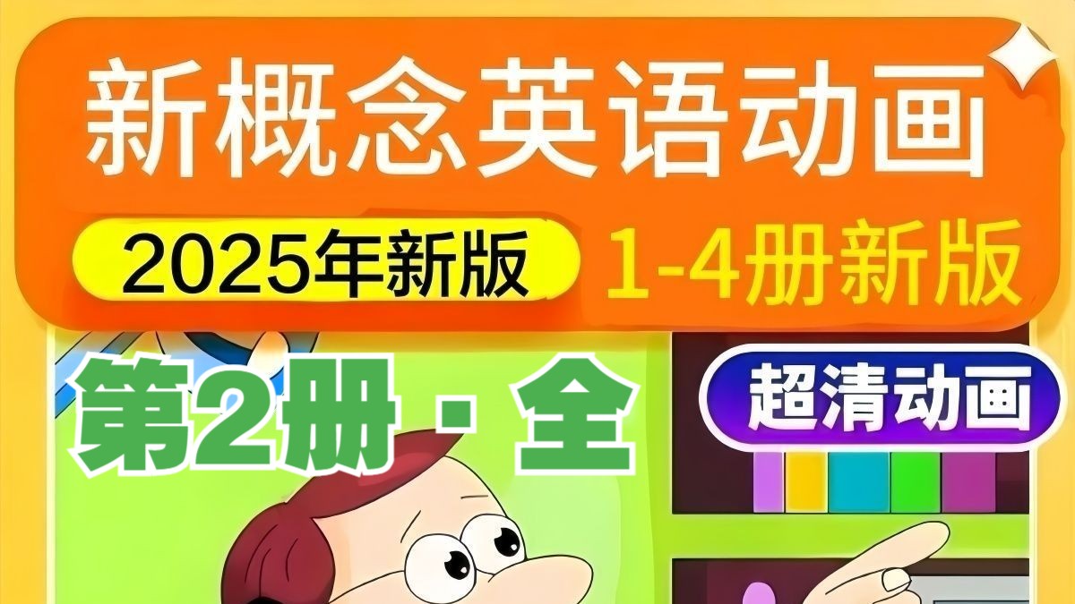 【动画版·新概念英语丨第2册】经典教材丨英+中英版(全集)